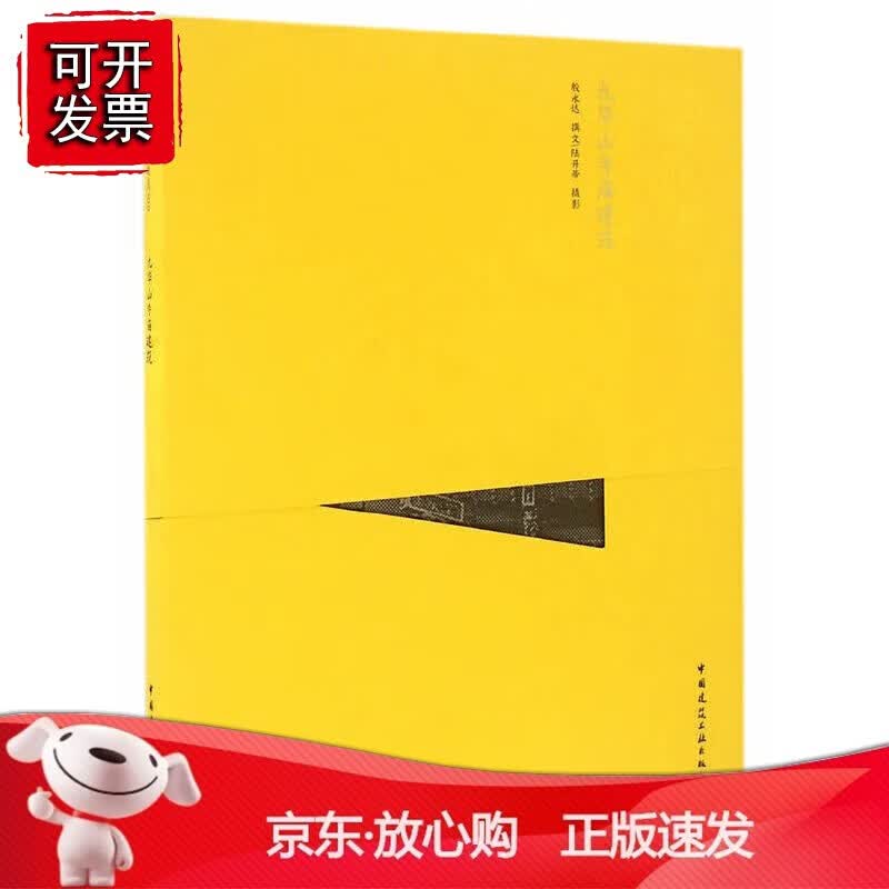 九华山寺庙建筑（中文版）
