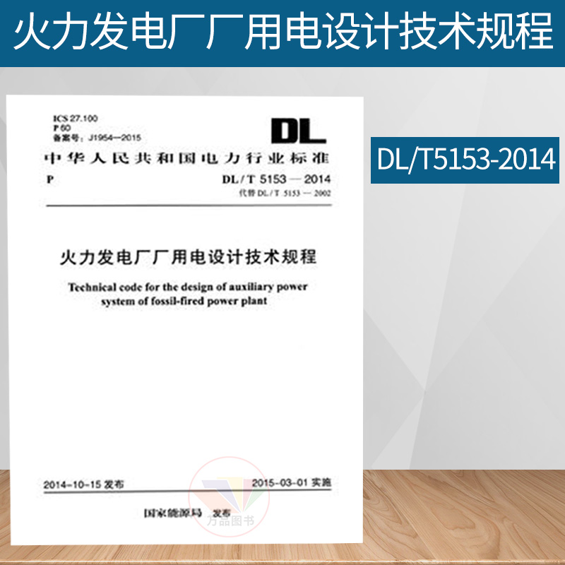 DL/T 5153-2014 火力发电厂厂用电设计技术规程中国计划出版社 代替DL/T 51