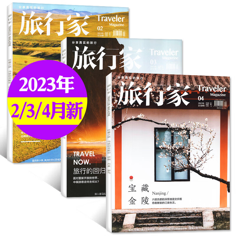 旅行家杂志2023年1/2/3/4月/2022年1-12月打包【另有全年/半年订阅】宝藏金陵 时尚旅游摄影指南中国国家地理 B【共3本】2023年2/3/4月;