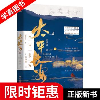 太平长安3 盐盐 中国言实出版社