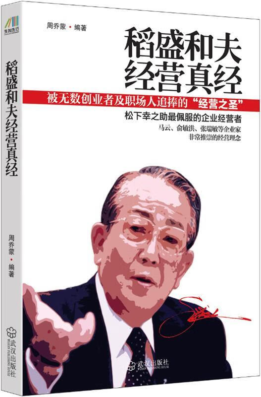 稻盛和夫经营真经 周乔蒙编著