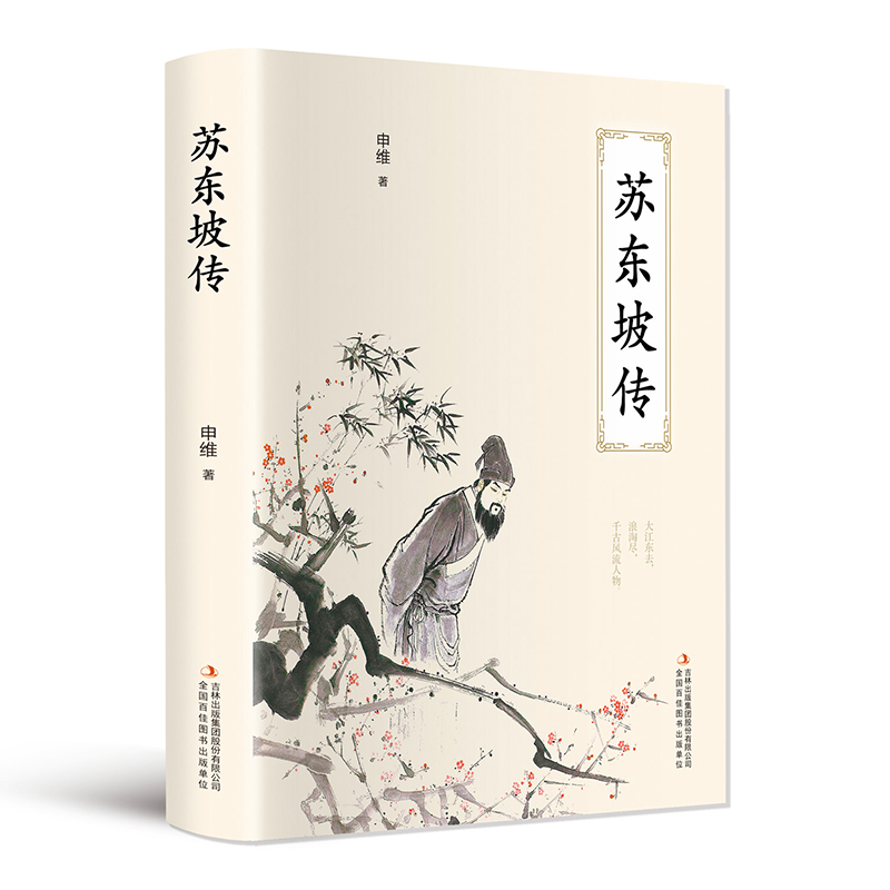 苏东坡传 精装版 历史人物国学名人传记苏东坡传名人传记 中国古典诗词校注评题解注释汇评