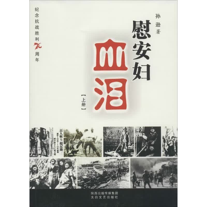 慰安妇血泪