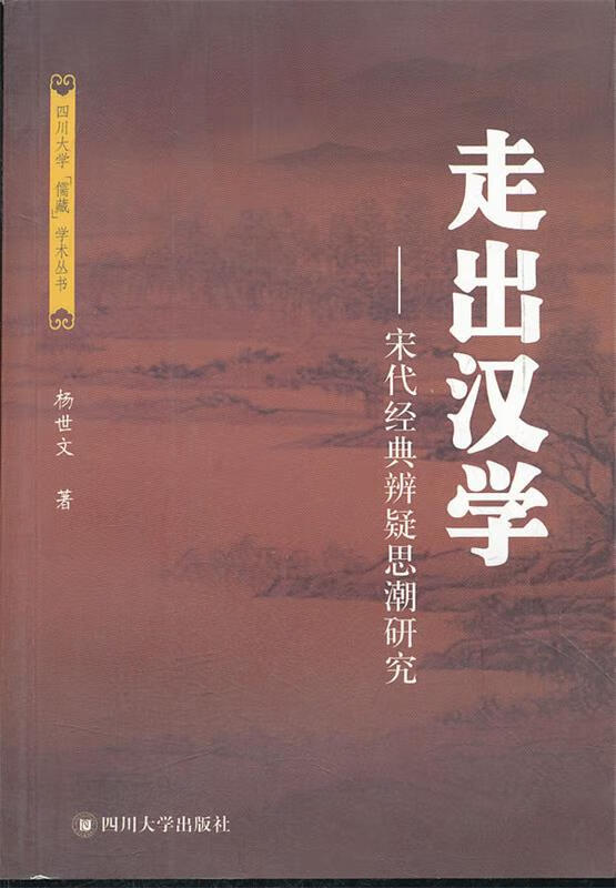 走出汉学：宋代经典辨疑思潮研究.