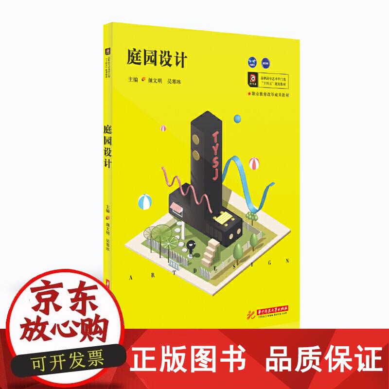 庭院设计 颜文明吴寒冰 9787568060578