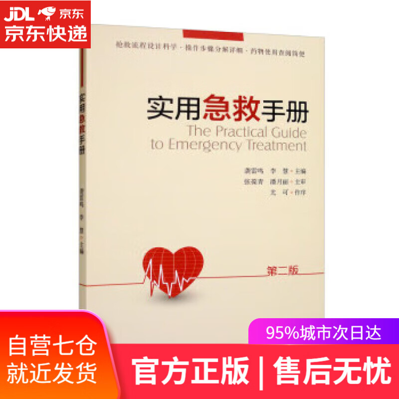 实用急救手册（第二版） 袭雷鸣,李慧 华夏出版社