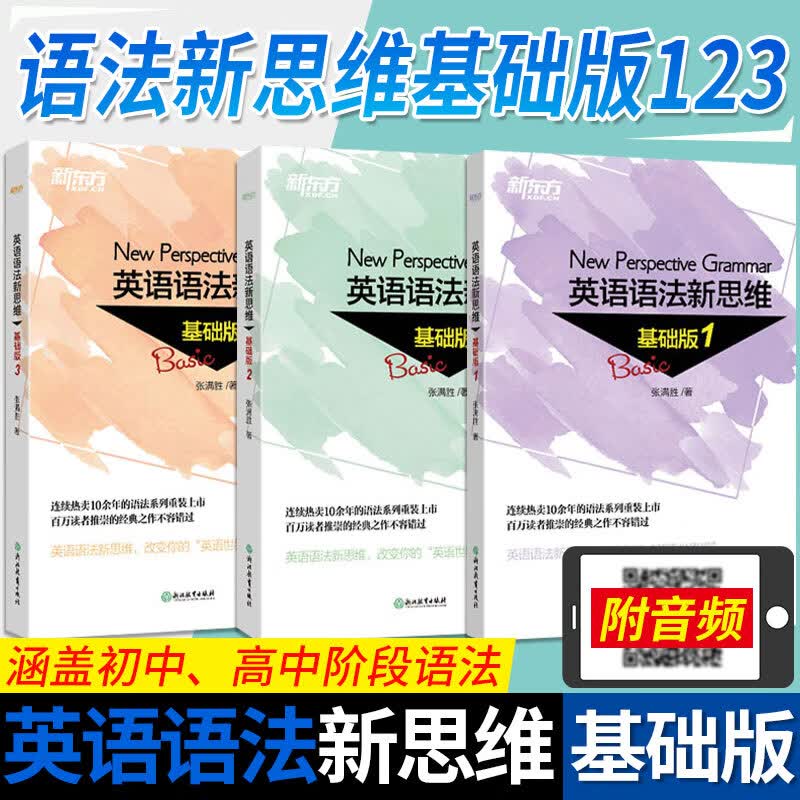 英语语法新思维:基础版1+2+3全套三本适合初中、高中英语语法张满胜著自学英语语法实用英语 英语入门