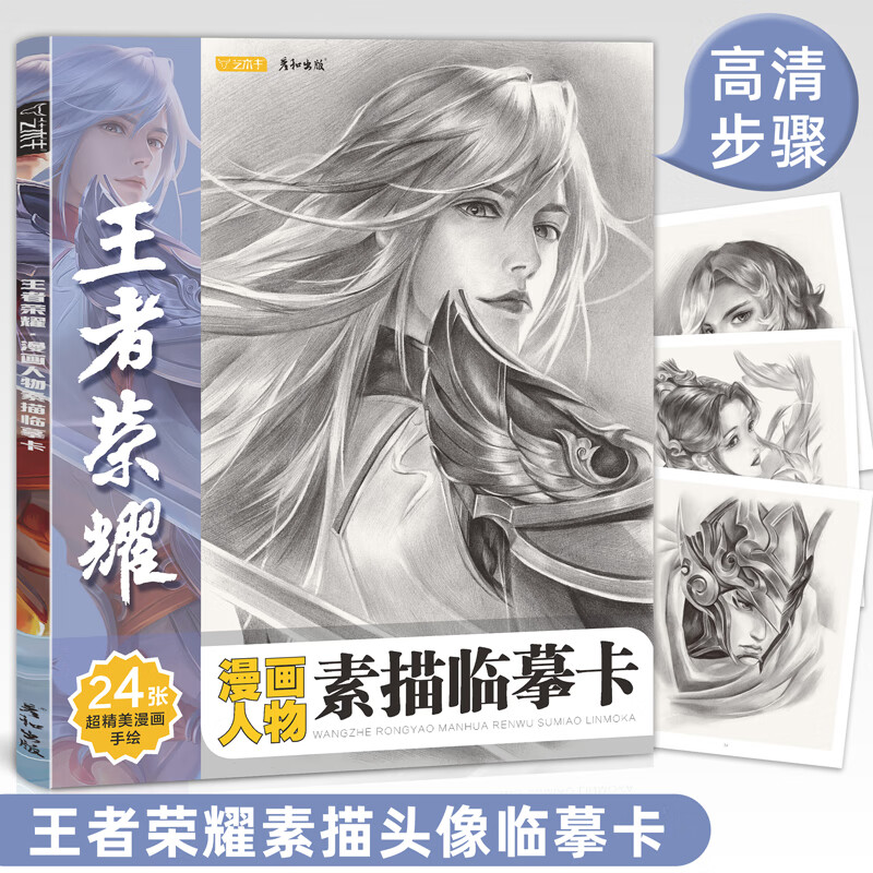 王者荣耀漫画人物素描临摹卡精微游戏人物动漫线稿减压手绘画画铅笔创意二次元卡通16开高清儿童美术培训班周