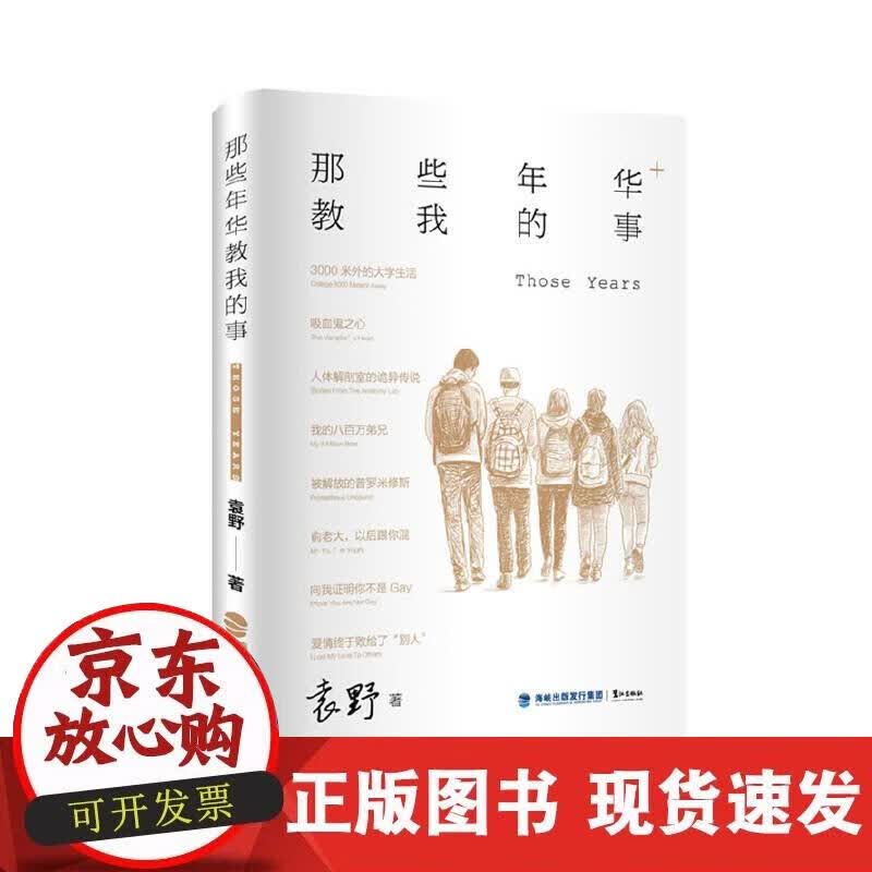 【现货】那些年华教我的事