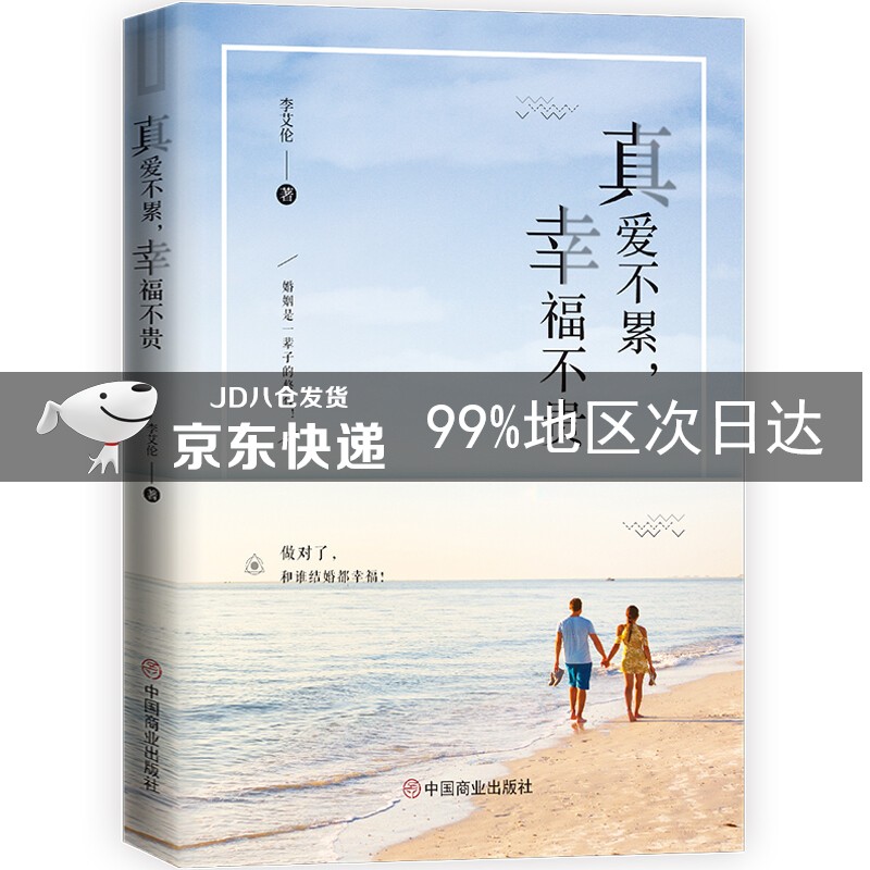 真爱不累，幸福不贵