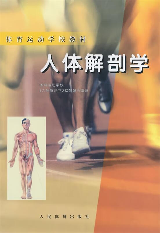 人体解剖学、体育运动学校教材