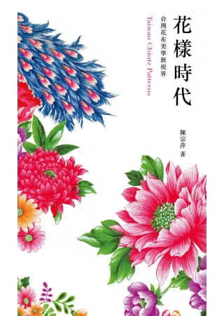 预售 陈宗萍花样时代：台湾花布美学新视界远流