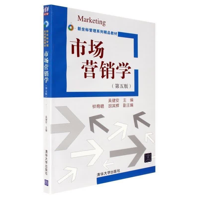 市场营销学 吴健安 编【书】