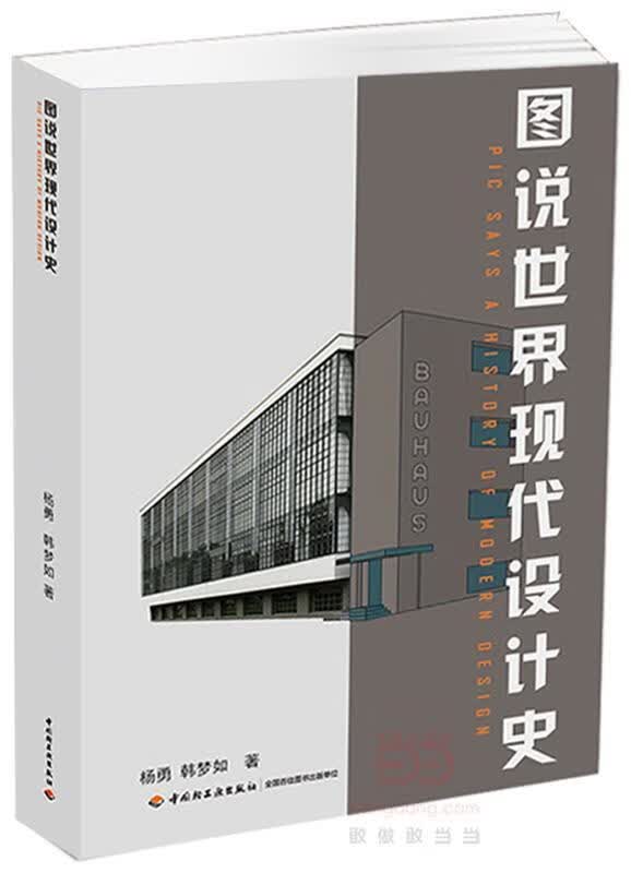 图说世界现代设计史 杨勇,韩梦如【书】