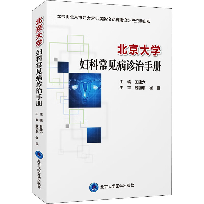 北京大学妇科常见病诊治手册 王建六 编 书籍