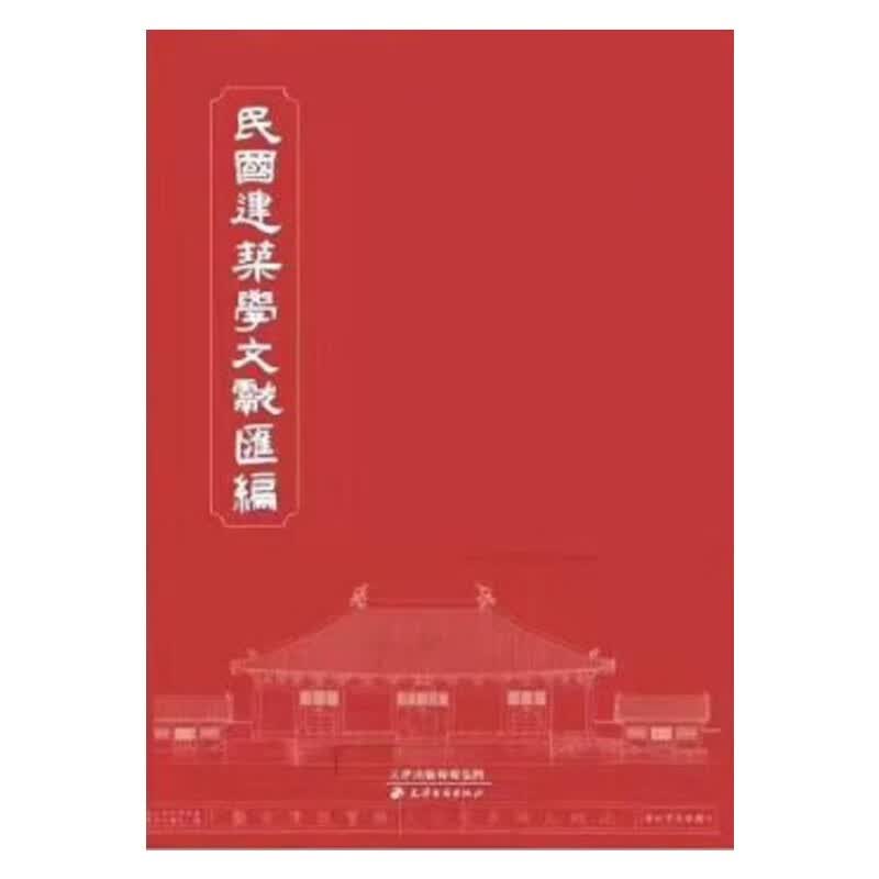 民国建筑学文献汇编(全52册)