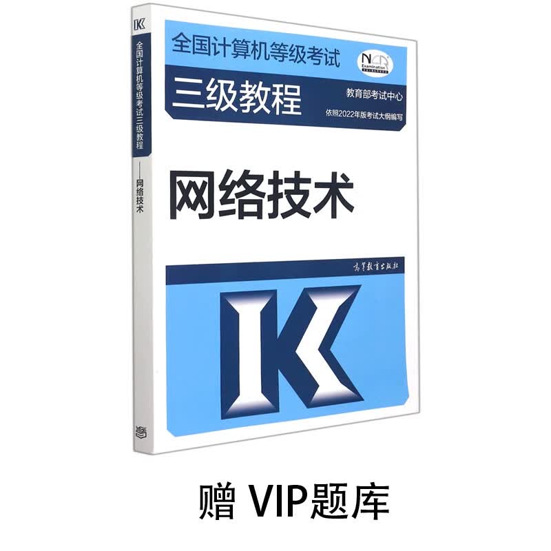 全国计算机等级考试三级教程——网络技术赠VIP题库
