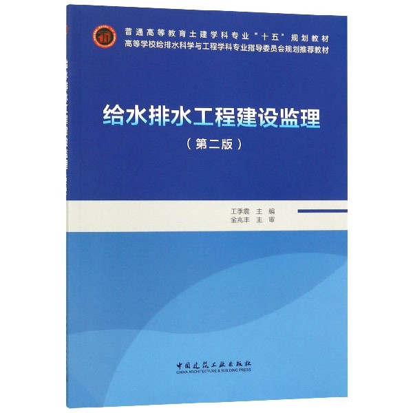 给水排水工程建设监理(第2版普通高等教育土建学科专业十五规划教材高等学校给排水科学