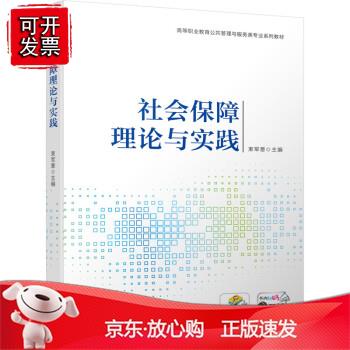 社会保障理论与实践