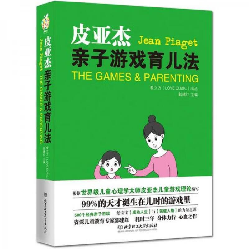 皮亚杰亲子游戏育儿法 北京理工大学出版社 皮亚杰 9787564055608