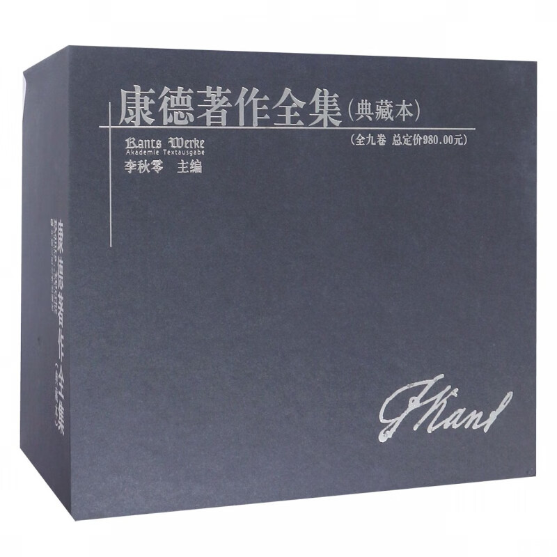 康德著作全集(典藏本共9册)(精)