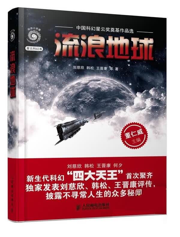流浪地球 董仁威,刘慈欣