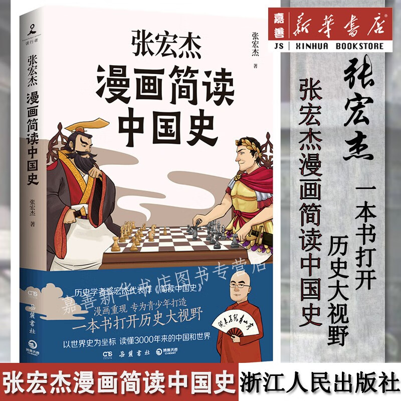 张宏杰漫画简读中国史