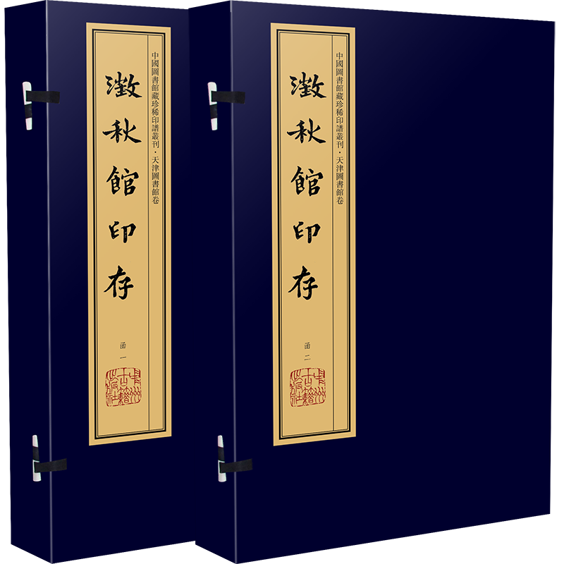 澄秋馆印存（手工宣纸 彩色影印线装 二函十册）：中国图书馆藏珍稀印谱丛刊·天津图书馆卷