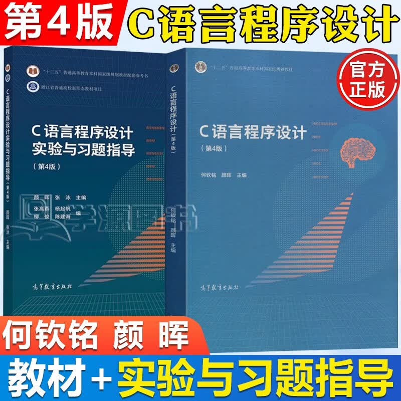 现货 浙江大学 C语言程序设计 第4版第四版 教材+实验与习题指导 何钦铭 颜晖 高等教育出版社 第三版修订版