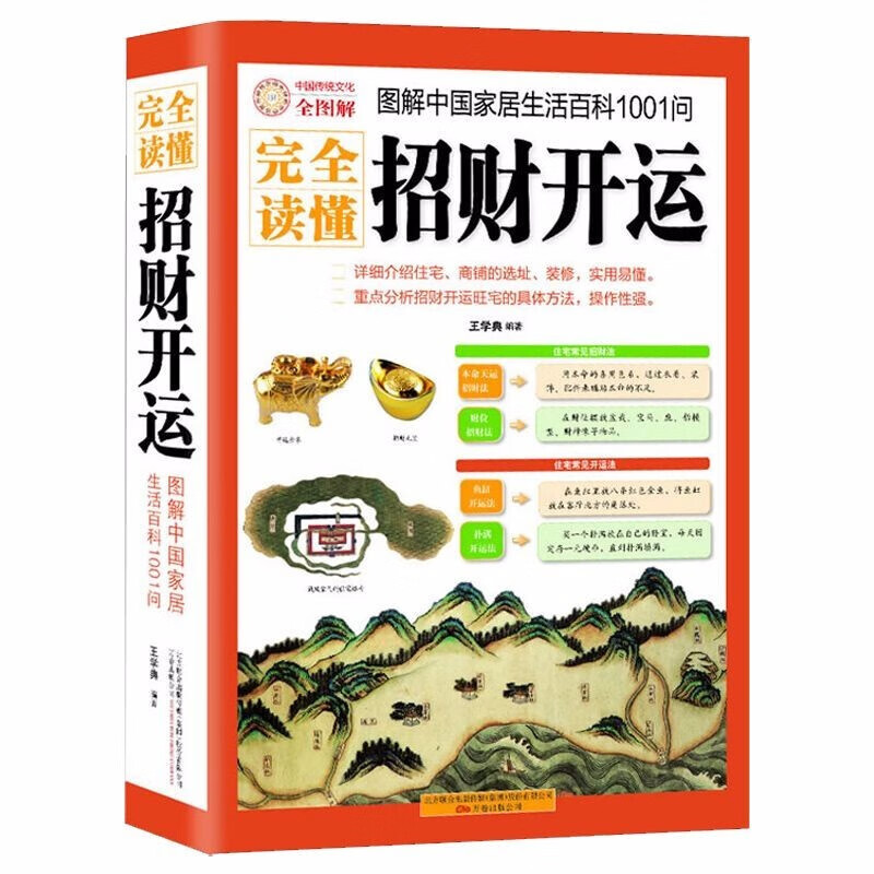 完全读懂招财开运中国家居生活百科1001问现代住宅商铺风水招财方法财神供奉婚姻事业学业风水书籍书籍 红色