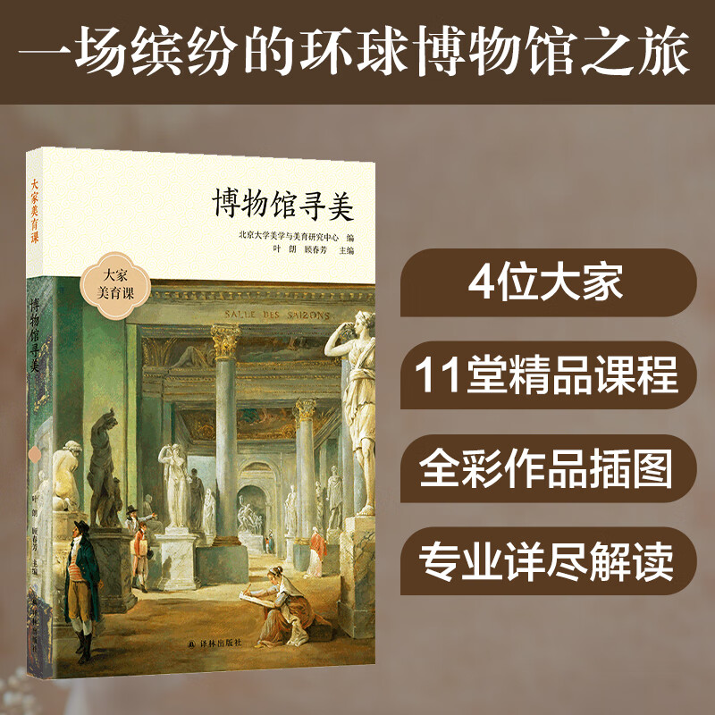博物馆寻美 叶朗,顾春芳 编 书籍 图书