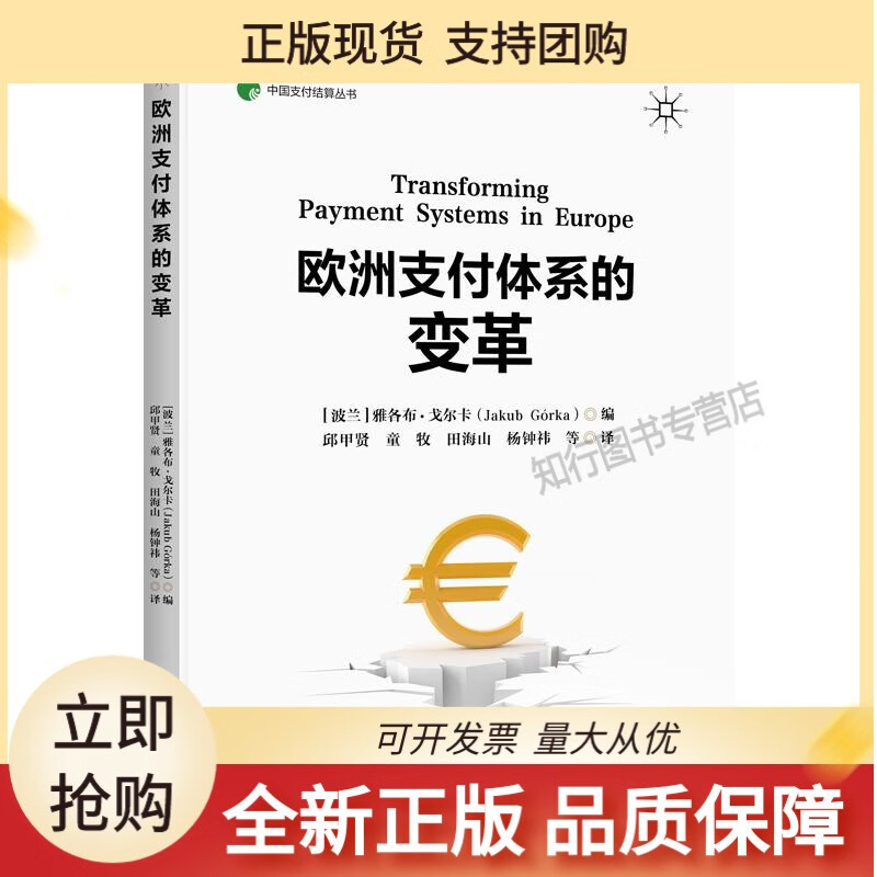 欧洲支付体系的变革