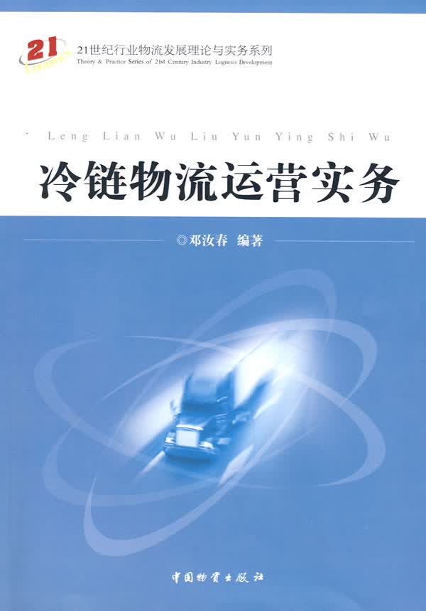 冷链物流运营实务【精选】