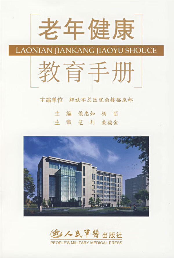老年健康教育手册【精选】