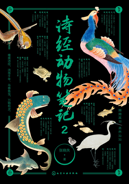 诗经动物笔记2 张晓失 著