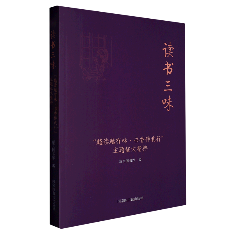 读书三味(越读越有味书香伴我行主题征文精粹)