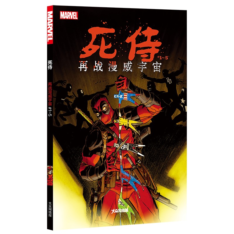 《死侍再战漫威宇宙#1～5》（全5册）