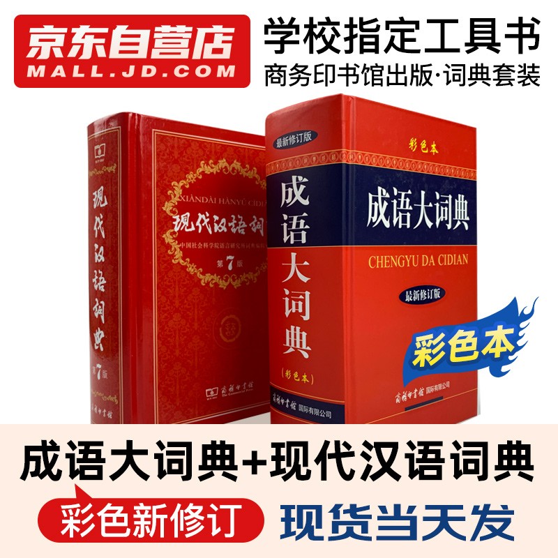 现代汉语词典第7版+成语大词典 2本套 商务印书馆官方学生工具书现在汉语词典第7版
