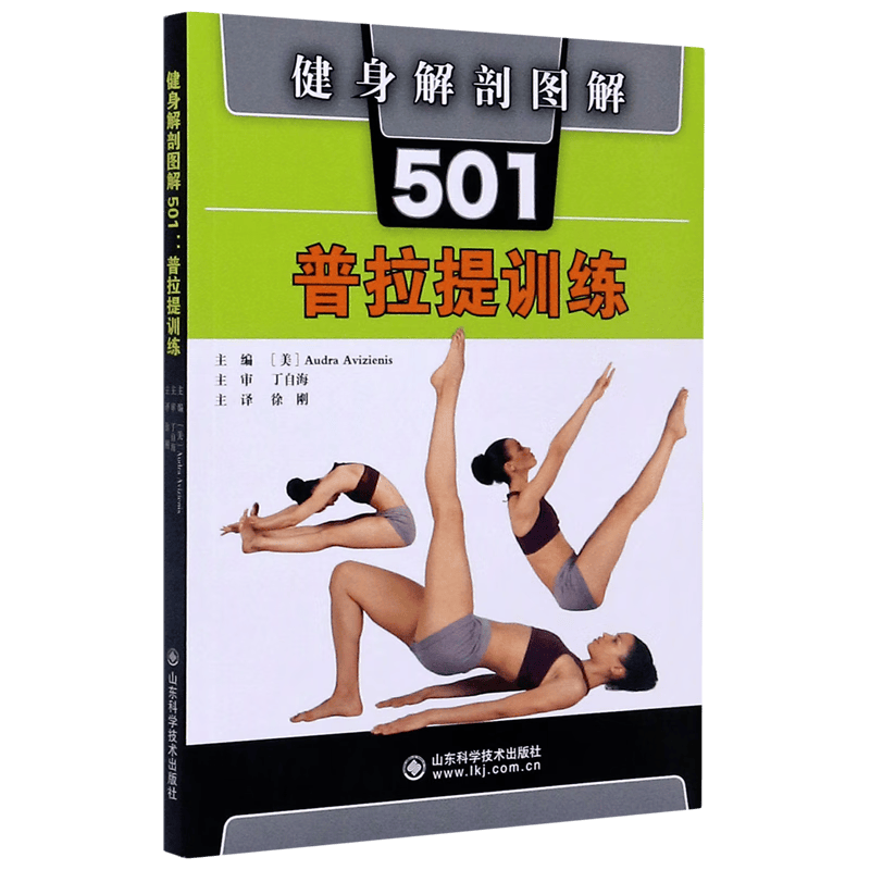 健身解剖图解501(普拉提训练)