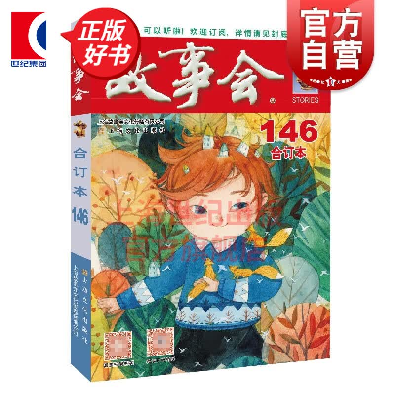 2023年故事会合订本146期 语言文字文学作品集 上海文艺出版社