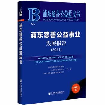 浦东慈善公益蓝皮书：浦东慈善公益事业发展报告 上海市浦东新区民政局,上海市法治研究会 著 社