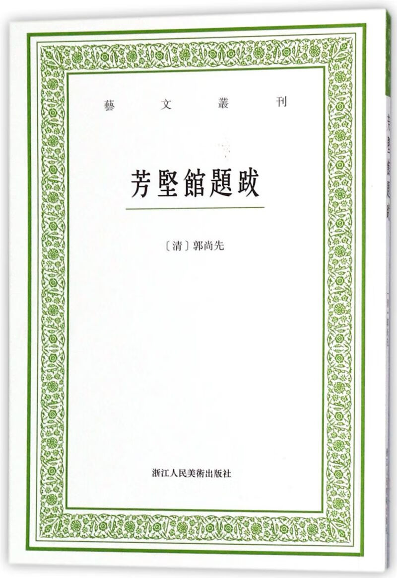 芳坚馆题跋/艺文丛刊