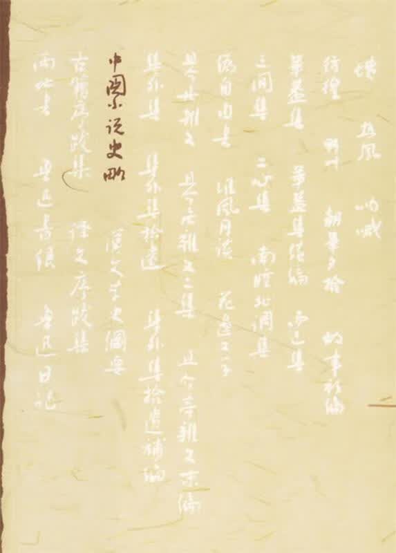 中国小说史略【，放心购买】