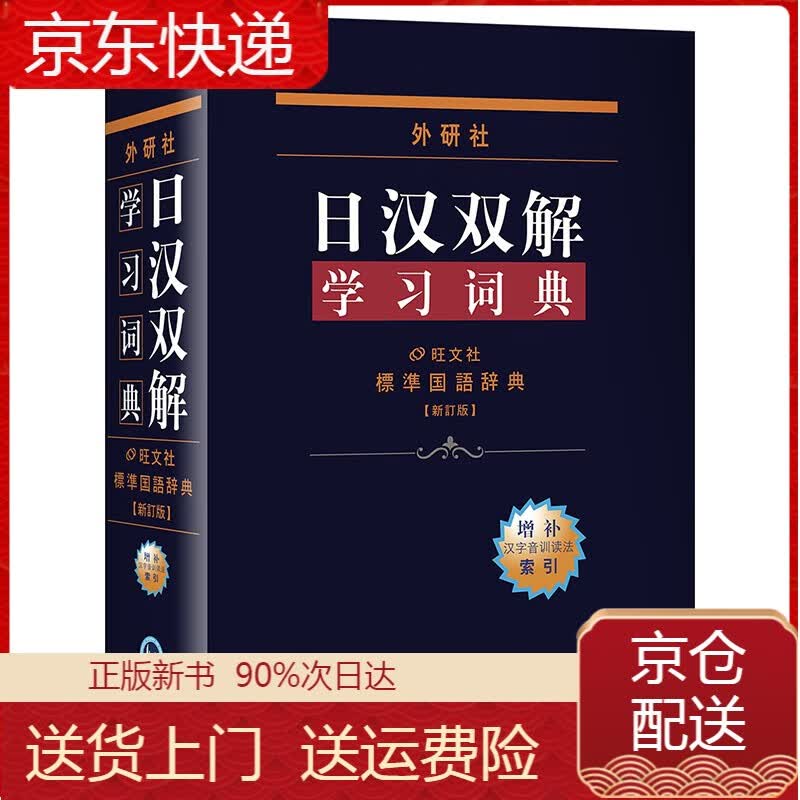 外研社日汉双解学习词典 工具书系列 日汉双解词典