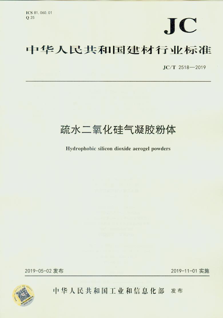 JC/T 2518-2019疏水二氧化硅气凝胶粉体