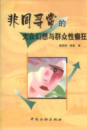【书】非同寻常的大众幻想与群众性癫狂