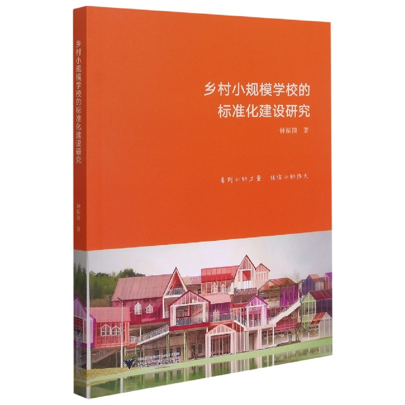 乡村小规模学校的标准化建设研究 钟振国