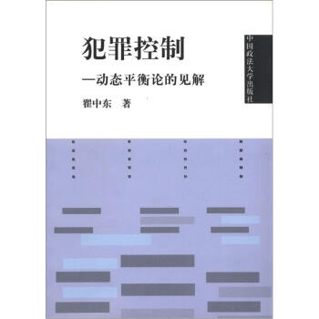 犯罪控制:动态平衡论的见解 翟中东 著