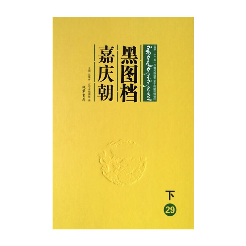 黑图档·嘉庆朝下