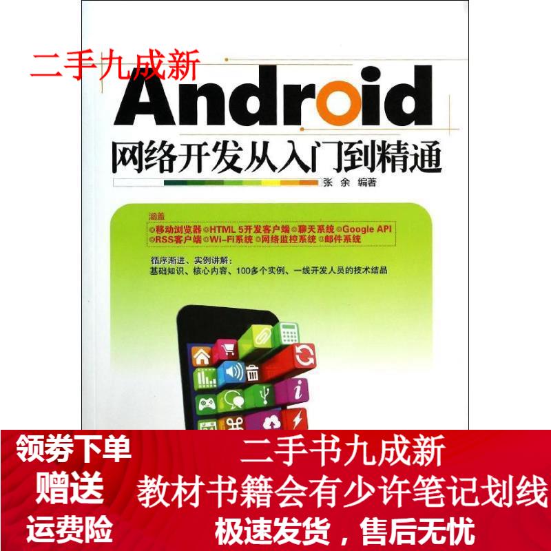 Android网络开发从入门到精通 张余 著 9787302341925 清华大学出版社